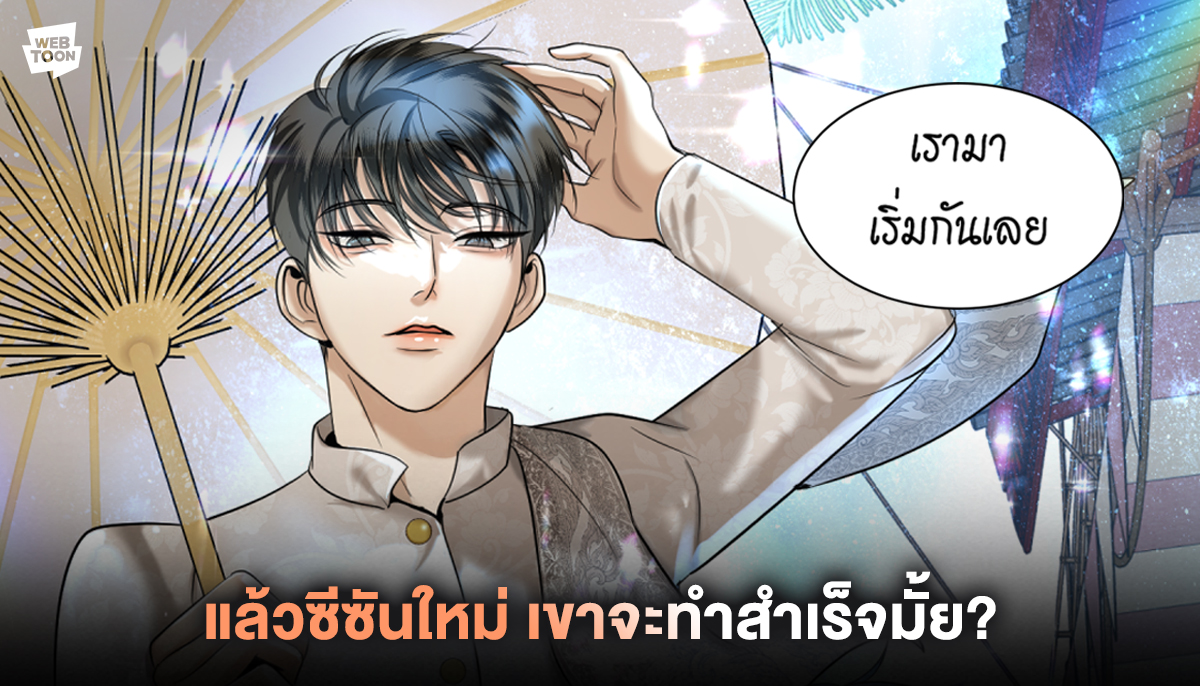 LINE WEBTOON TH on Twitter: "“แล้ววรเดชจะกลับไปยุคเดิมได้หรือไม่?” 🫣 ️‍🔥 👉🏻 https://go.webtoons ...