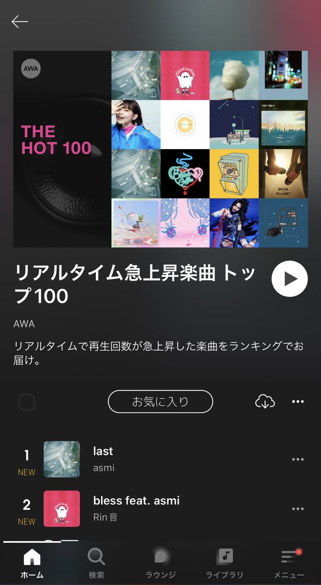 asmi staff on Twitter: "AWAラウンジ@AWA_official ありがとうございました！！！ リアルタイム急上昇楽曲トップ100にたくさんランクイン👑 1〜10位が ...