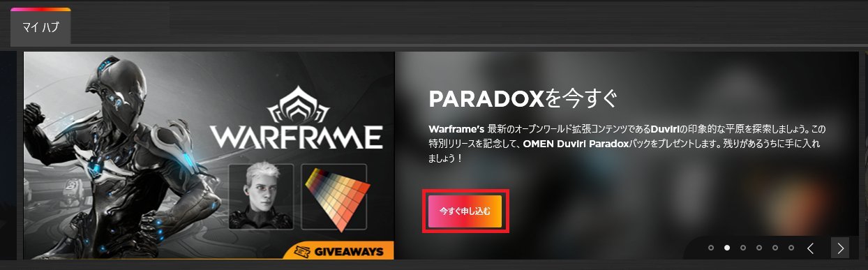 トラねこ on Twitter: "#Warframe デュヴィリ・パラドックス：OMEN HYPERX プレゼント企画 ②OMEN Gaming Hubについて 1.アプリ起動&HP ...