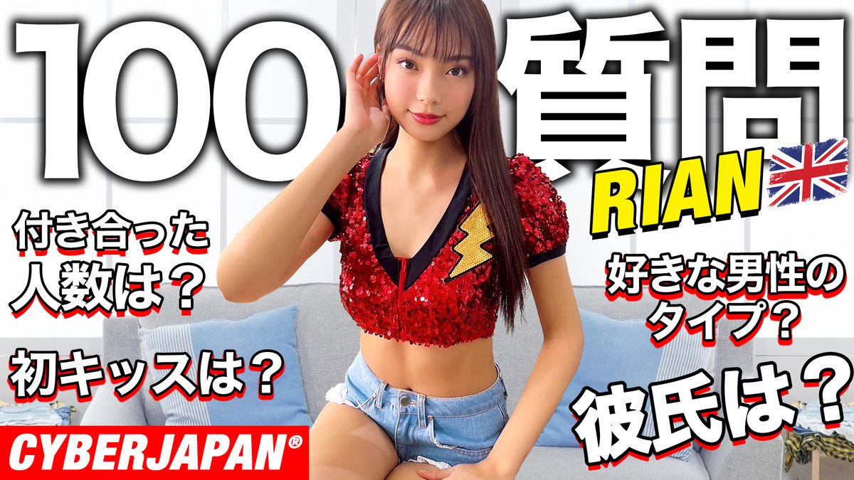 cyberjapan on Twitter: "⚡️CYBERJAPAN DANCERS 公式YouTube⚡️ かわいすぎ！？🌈🥰 英国と日本のハーフで新人メンバー RIAN が100の質問 ...