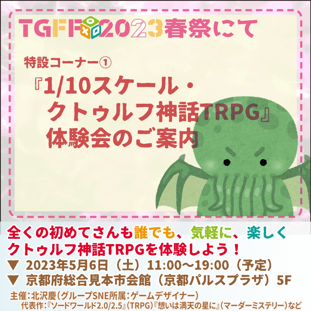 TGFF公式【2023春祭は5/6】🎲 on Twitter: "【TGFF2023春祭5/6：特設コーナー①】 『1/10スケール・クトゥルフ神話TRPG体験会』 TGFF入場者なら当日無料 ...
