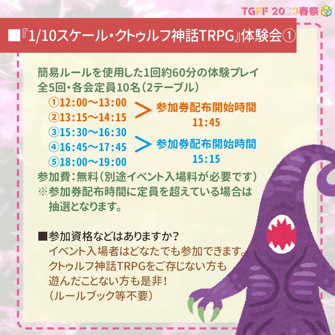 TGFF公式【2023春祭は5/6】🎲 on Twitter: "【TGFF2023春祭5/6：特設コーナー①】 『1/10スケール・クトゥルフ神話TRPG体験会』 TGFF入場者なら当日無料 ...
