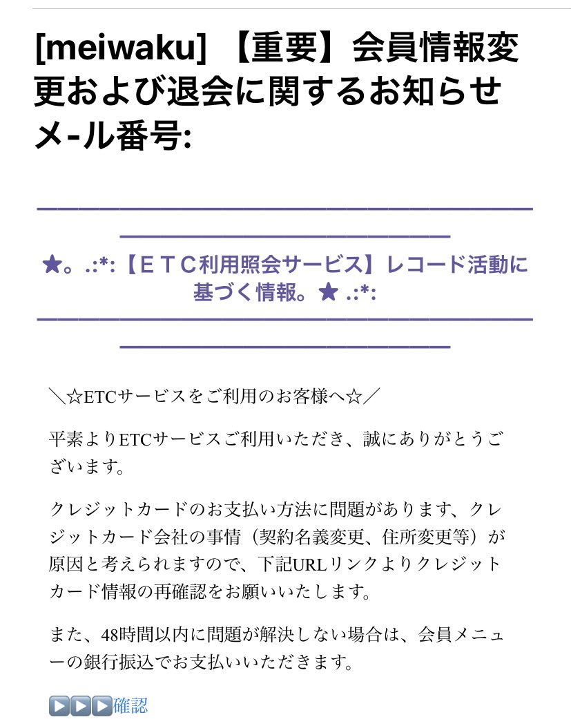enfumix2 on Twitter: "今度はETC詐欺か！🚙💨 [meiwaku] 🤔？ このメッセージは naoki555@lares.dti.ne.jpに送信されました。🤔 ...