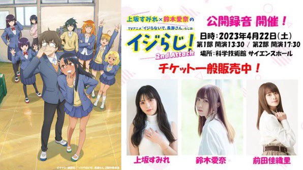 【アニメ】イジらないで、長瀞さん 2nd Attack【公式】 on Twitter: "／ 本日開催！🎊 \ #イジらじ！2nd Attack 公開録音 チケット一般販売は 本日12:00迄 ...