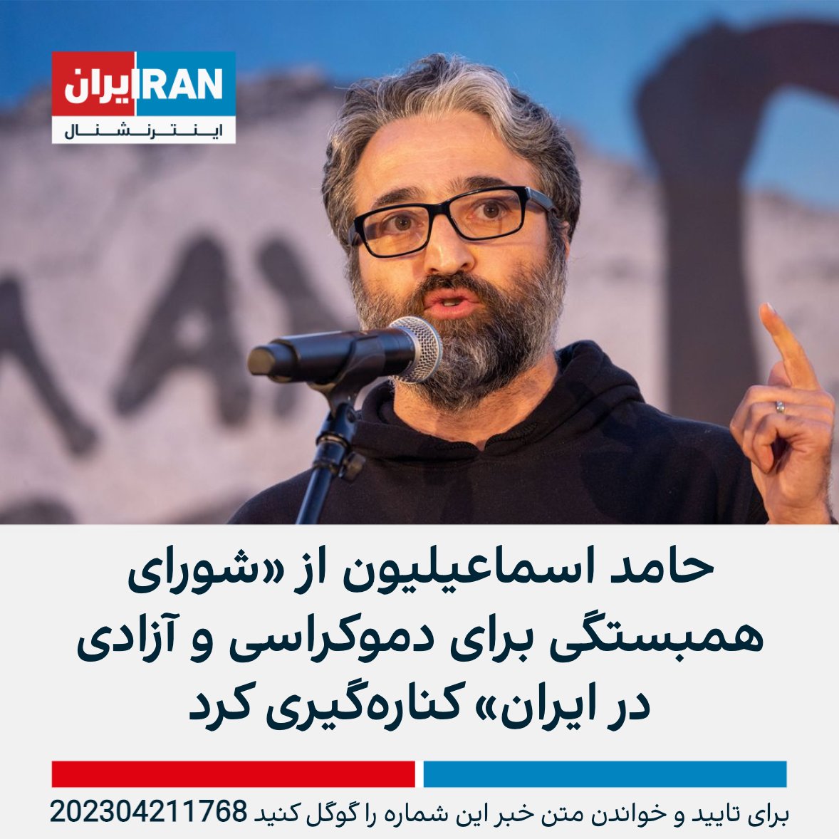 ايران اينترنشنال On Twitter حامد اسماعیلیون در پیامی اعلام کرد که از