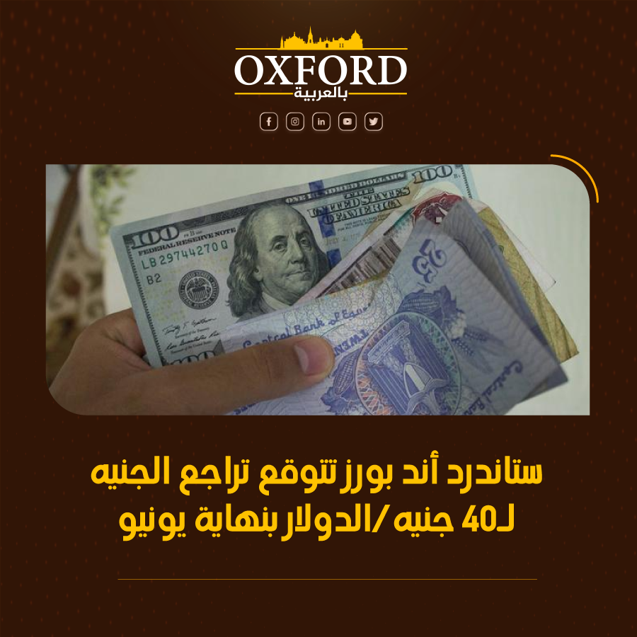 خفضت ستاندرد أند بورز رؤيتها المستقبلية للاقتصاد المصرى إلى سلبية من