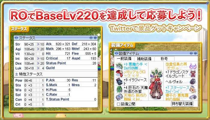 ROでBaseLv220を達成して応募しよう！Twitterで景品ゲットキャンペーン 準備中