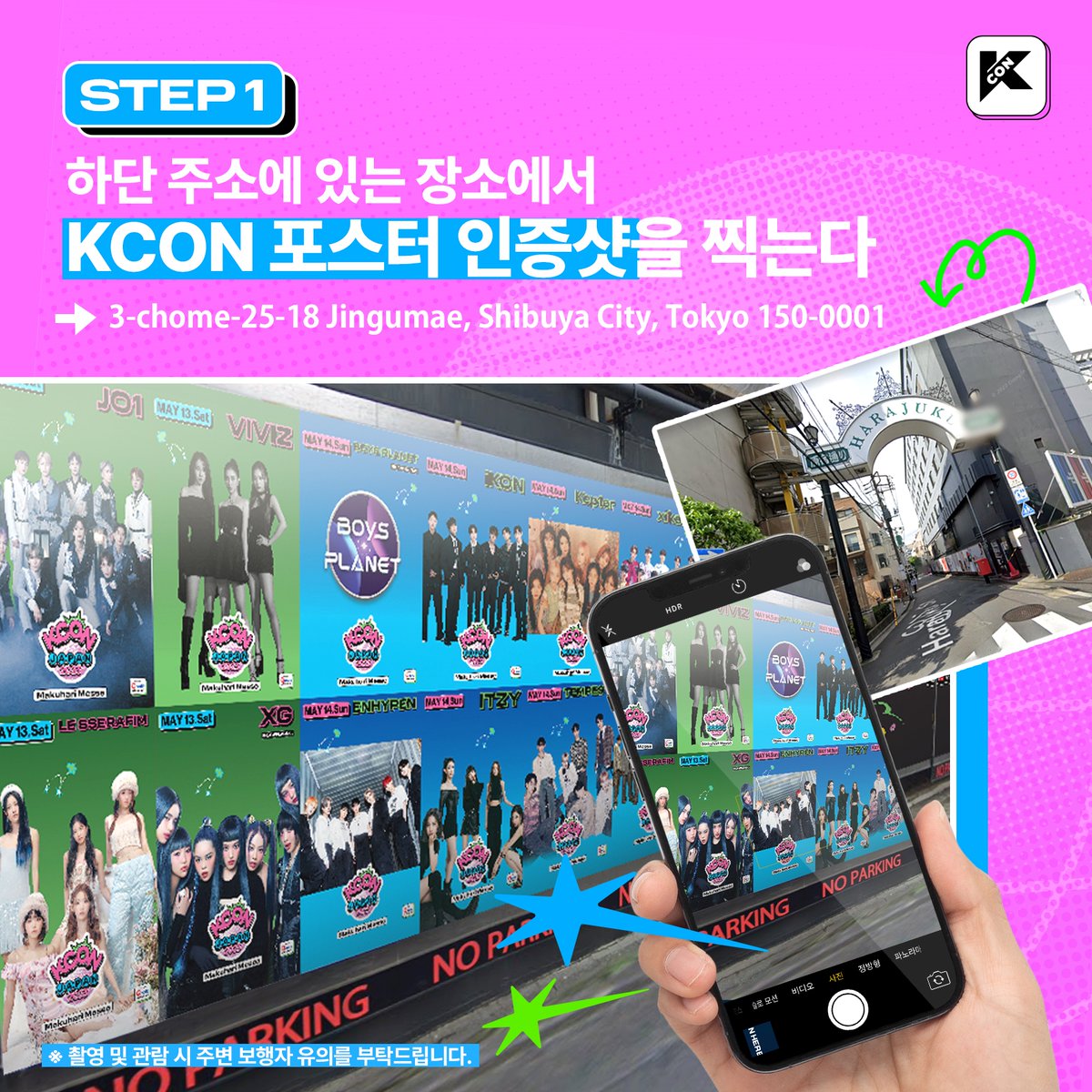 KCON official on Twitter: "📷옥외광고 인증샷! 아티스트 폴라로이드 GET📷 1. 하라주쿠에있는 KCON 포스터 인증샷 촬영! 2. 해시태그와 함께 인증 ...