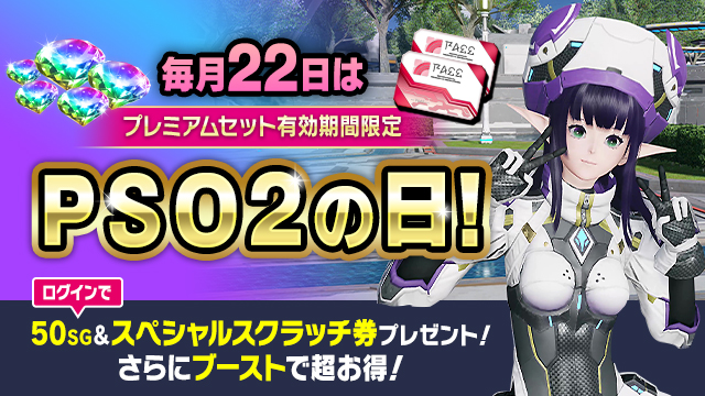 PhantasyStarOnline2 on Twitter: "【毎月22日はプレミアムセット有効期間限定「PSO2の日」】4/22（土）23:59までプレミアムセット有効期間限定「PSO2 ...