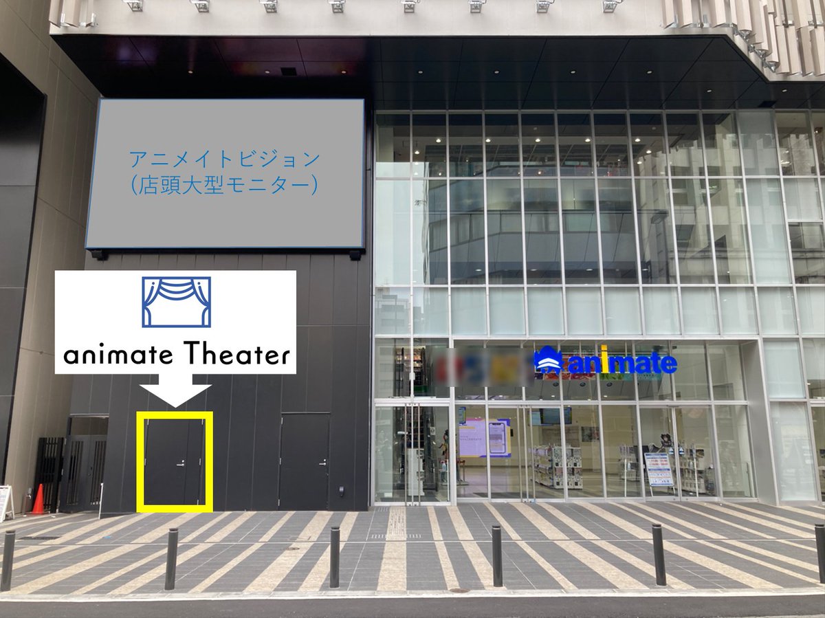 アニメイトシアター on Twitter: "アニメイトシアターの入口について 🌟アニメイトビジョンの下にある黒い扉のうち「左側」が専用入口です ※店内からの経路は現在は使用しておりません ...