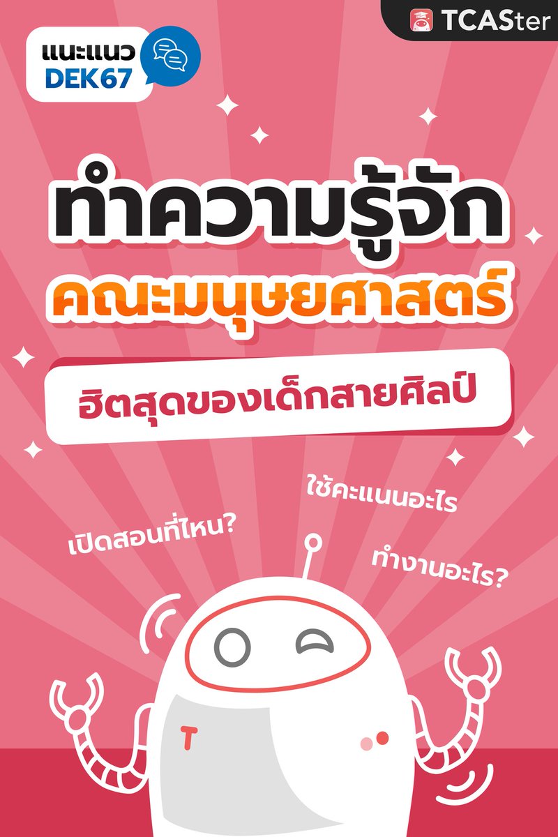 TCASter on Twitter: "📢 วันนี้รุ่นพี่รีวิว จะพา #DEK67 มาทำความรู้จักกับ #คณะมนุษยศาสตร์ คณะสุด ...
