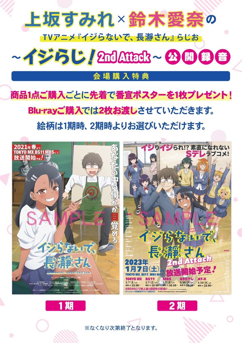 【アニメ】イジらないで、長瀞さん 2nd Attack【公式】 on Twitter: "㊗️本日開催🎉 #イジらじ！2nd Attack 公開録音🎤 📍サイエンスホール 物販準備中…♪ CD ...