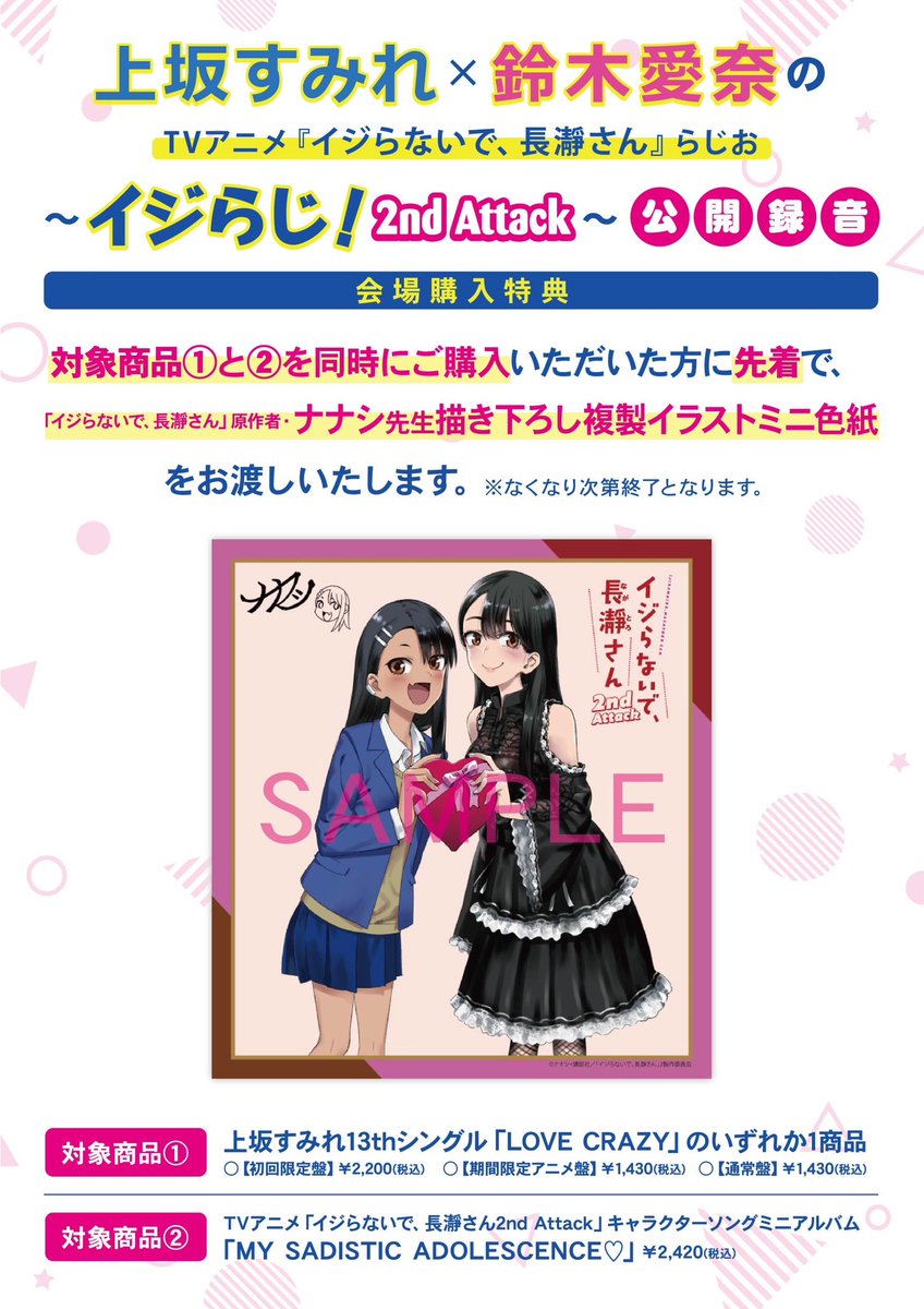 【アニメ】イジらないで、長瀞さん 2nd Attack【公式】 on Twitter: "㊗️本日開催🎉 #イジらじ！2nd Attack 公開録音🎤 📍サイエンスホール 物販準備中…♪ CD ...