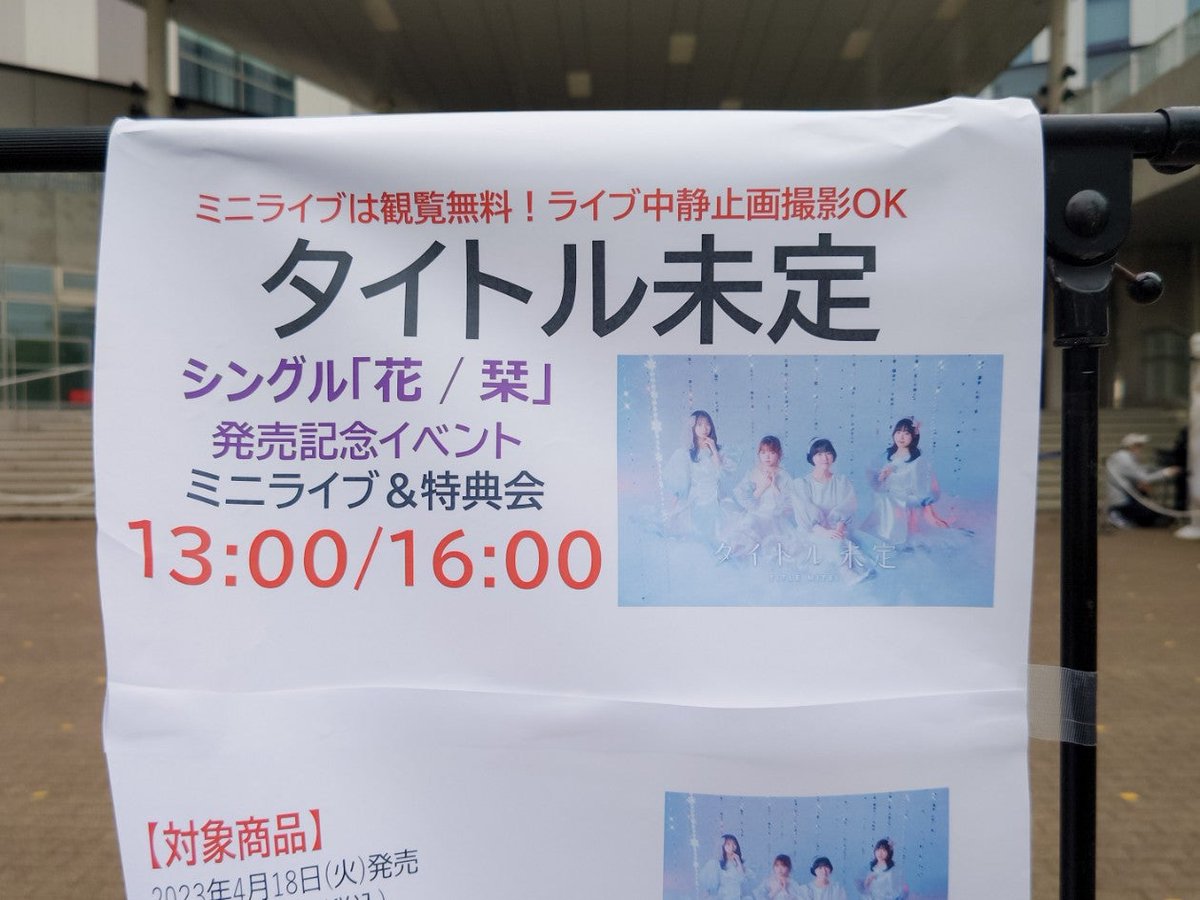 Hph えいちぴーえいち On Twitter タイトル未定 シングル「花 栞」発売記念イベント ミニライブ&特典会 フェスティバル広場 In 江東区 東京都