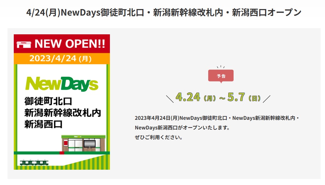 てんてこまい on Twitter: "【新規オープン】NewDays御徒町北口 2023/4/24(月)AM6:30～ #台東区 #上野 #御徒町 #NewDays #コンビニ https ...