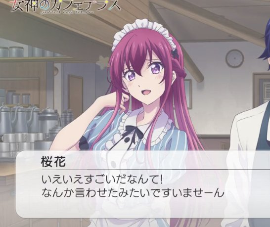 1%の真実(どむてん) On Twitter 女神のカフェテラス 『桜花♡接客編♡』