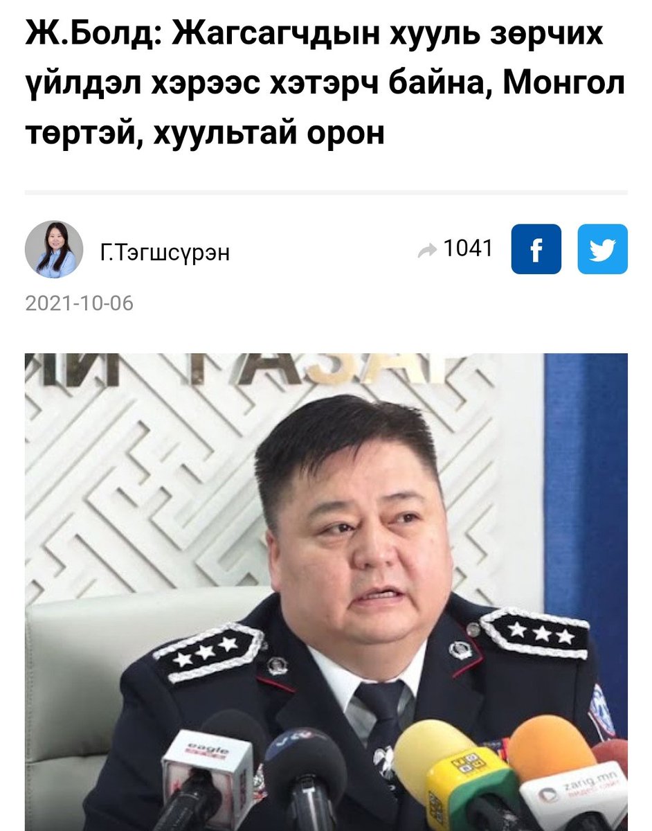 Amar Tuvshin on Twitter: "Нэг өдрийн дотор ийм хоёр өөр юм ярьсан бгаан. Жагсагчид хууль зөрчсөн ...