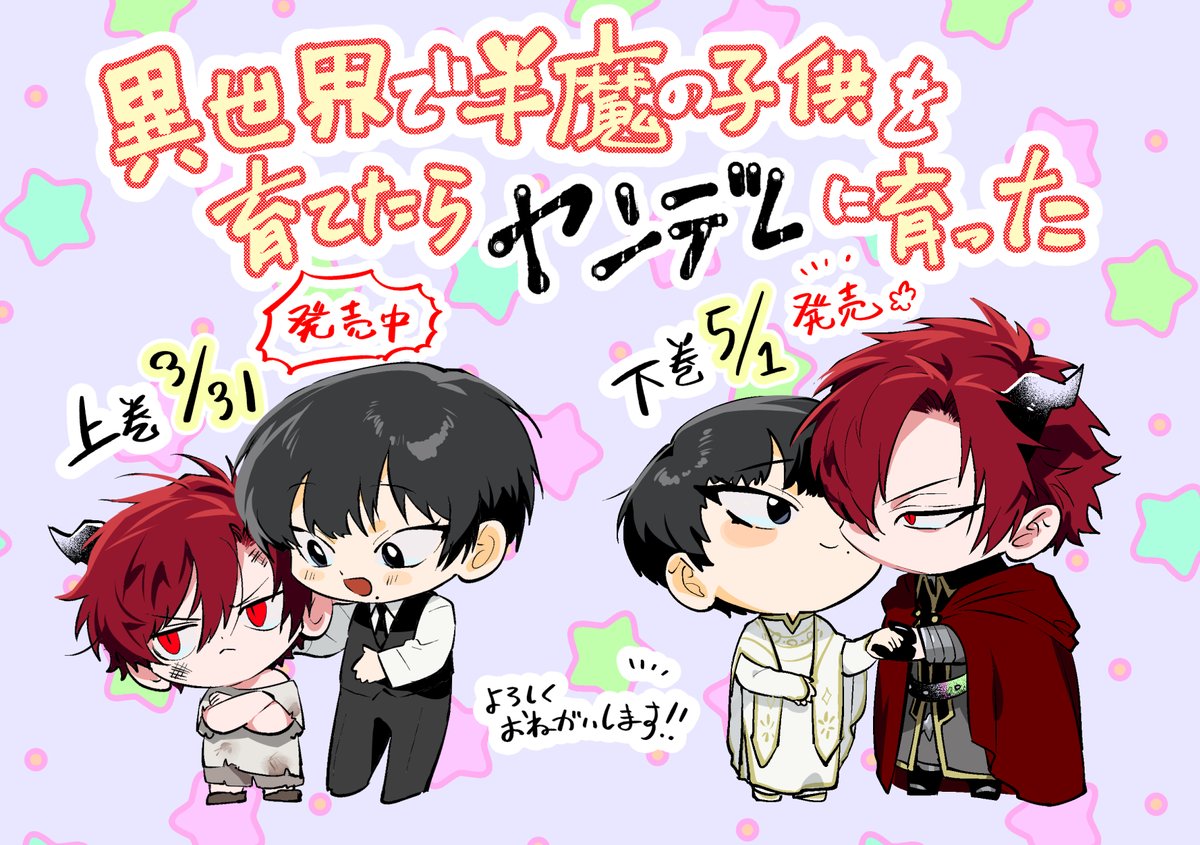 鳥梅 丸🚦新連載開始！🚥 on Twitter: "3/31「異世界で半魔の子供を育てたらヤンデレに育った 上」 https://amzn.asia/d/4exzPp6 5/1「異世界で半魔の ...