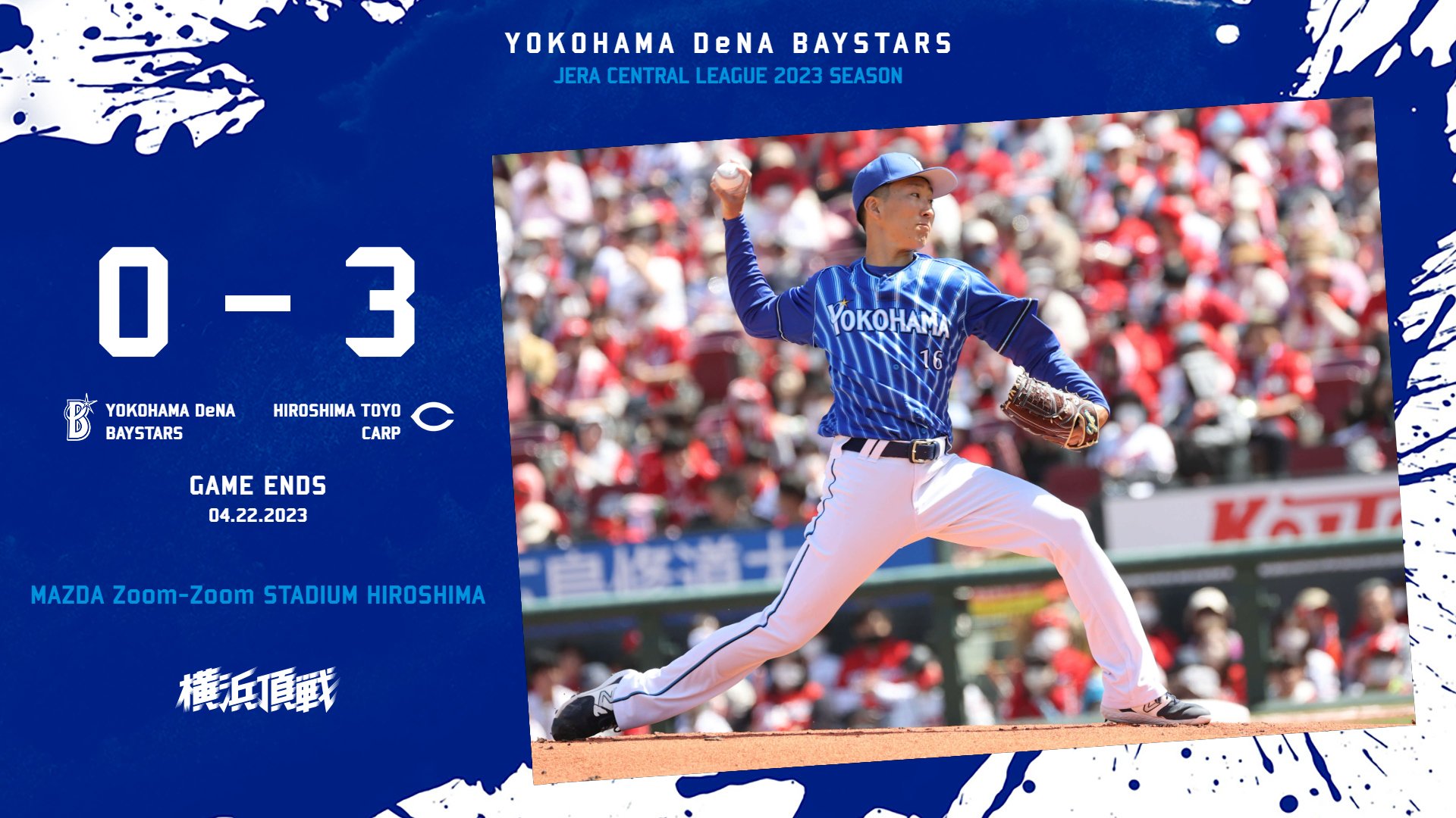 横浜DeNAベイスターズ on Twitter: "先発の #大貫晋一 選手立ち上がりから良く広島打線を抑えるが、4回裏にホームランなどで失点し先制を許してしまう。援護した打線は、再三チャンス ...