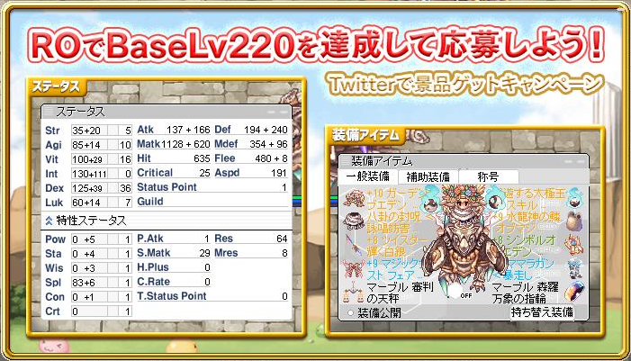 ROでBaseLv220を達成して応募しよう！Twitterで景品ゲットキャンペーン 準備中