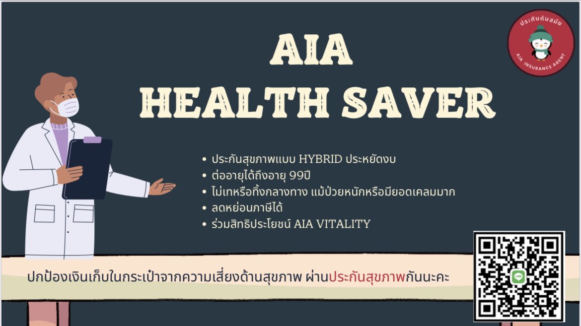 ประกันทันสมัย my AIA☻ on Twitter: "นาทีนี้ #ประกันสุขภาพ ดีๆ AIA Health Saver ปังมากจริงๆ กึ่ง ...