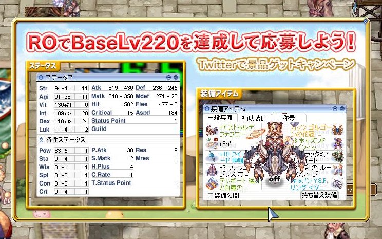 ROでBaseLv220を達成して応募しよう！Twitterで景品ゲットキャンペーン 準備中