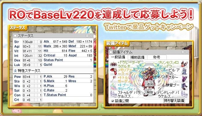 ROでBaseLv220を達成して応募しよう！Twitterで景品ゲットキャンペーン 準備中