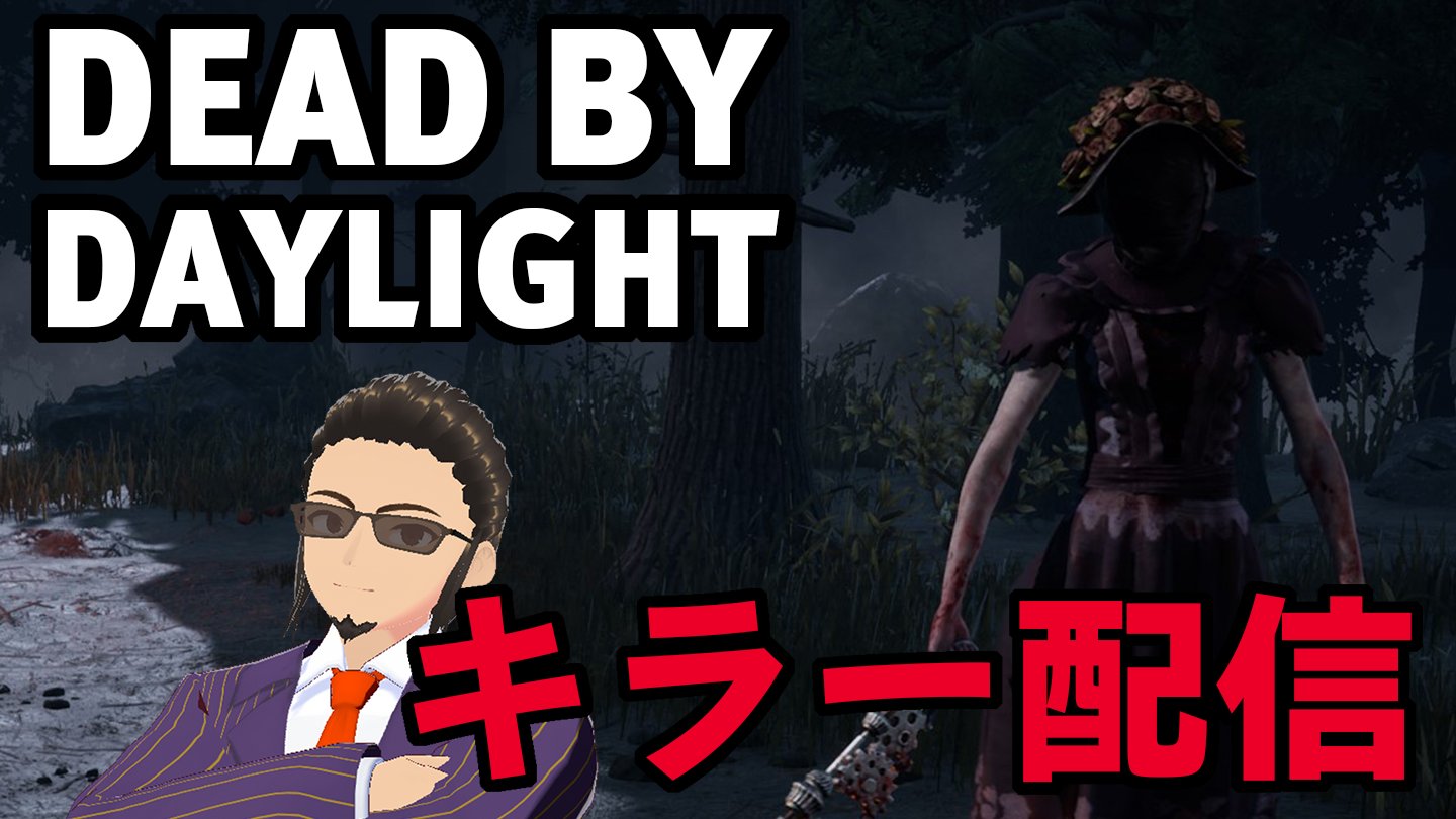 蒼山マサ on Twitter: "DBD配信をしたいと思います。 ナース上手くなりたいな～。 【Dead By Daylight】キラー時々サバイバー配信するよー！#2 YouTube ...