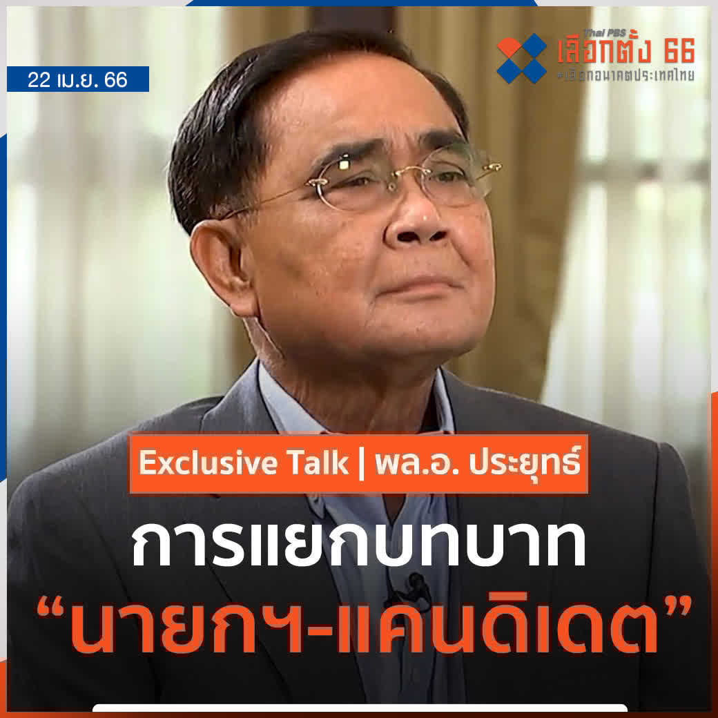 Thai PBS on Twitter: ""วันนี้...เรียก 'ลุงตู่' ก็แล้วกัน" #ExclusiveTalk : พล.อ. ประยุทธ์ กับ ...