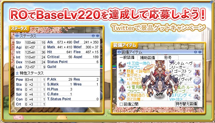 ROでBaseLv220を達成して応募しよう！Twitterで景品ゲットキャンペーン 準備中