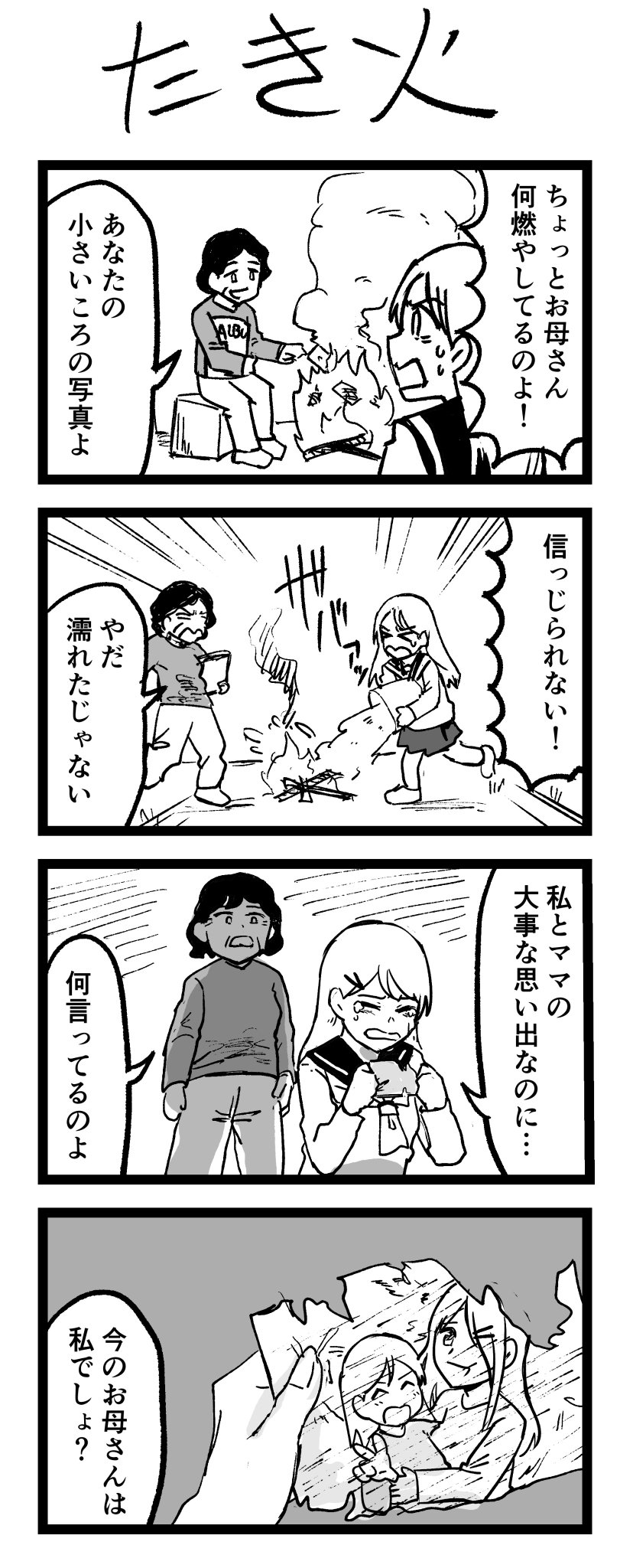 オカトマト on Twitter: "#1h4d 4コマ漫画「たき火」 https://t.co/nYa4o1wWRR" / Twitter