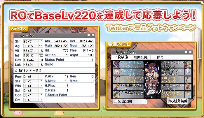 ROでBaseLv220を達成して応募しよう！Twitterで景品ゲットキャンペーン 準備中