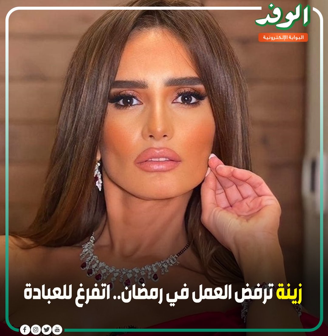 Alwafdportal On Twitter بوابة الوفد زينة ترفض العمل في رمضان