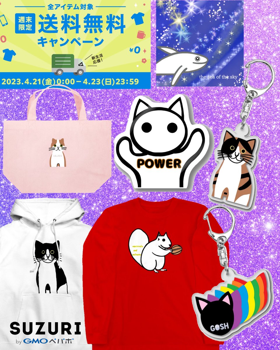 しげる on Twitter: "RT @aiueoneko358: #SUZURI さんで全アイテム送料無料キャンペーン開催中🎉 どのアイテムをどんな組み合わせで買っても、キャンペーン期間中 ...