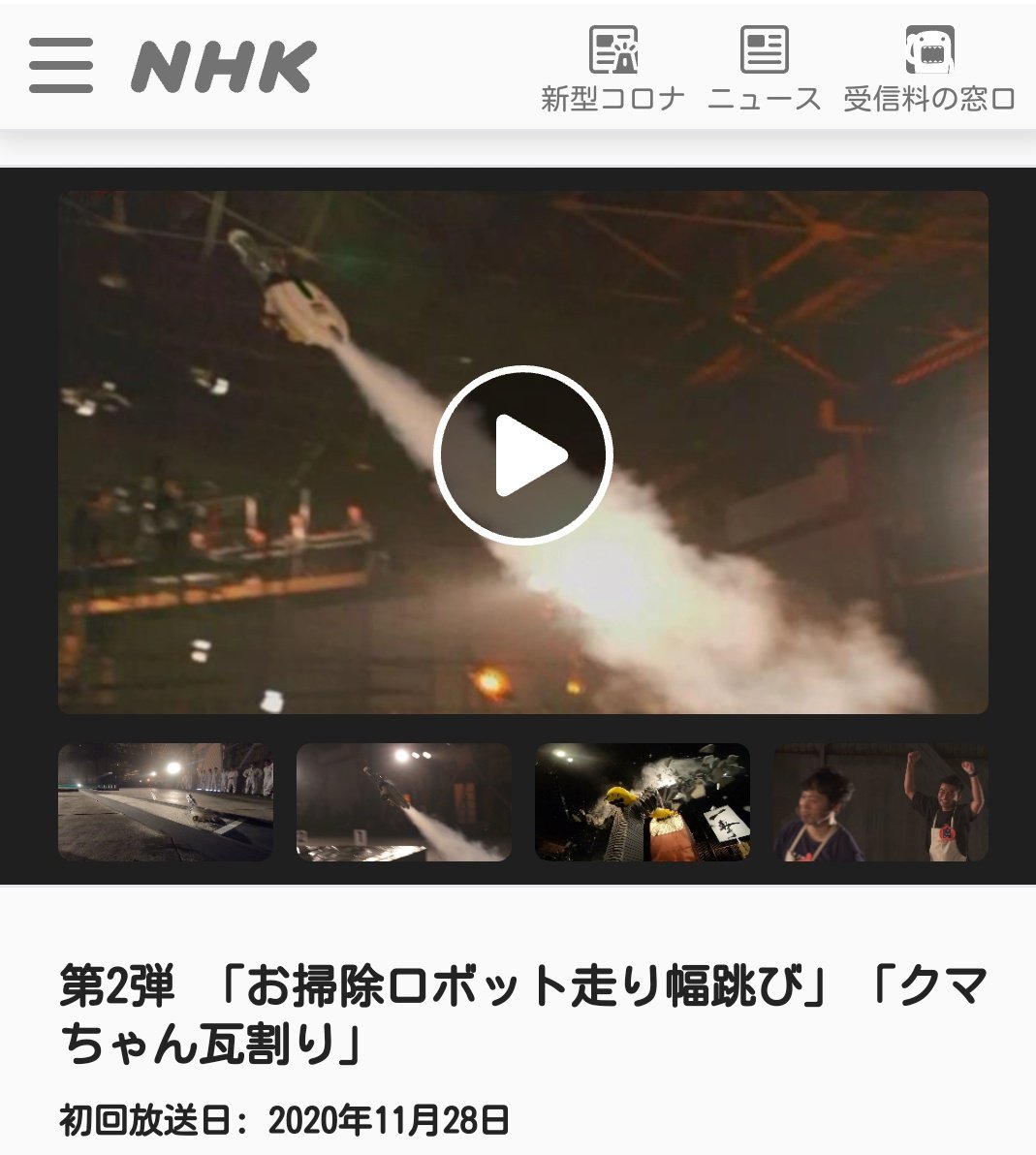 ひらたい on Twitter: "魔改造の夜を観たことない方は、今NHK＋で配信されてる「お掃除ロボット走り幅跳び」から観て！名作中の怪作。サムネが全て。 魔改造の夜 第2弾 https ...