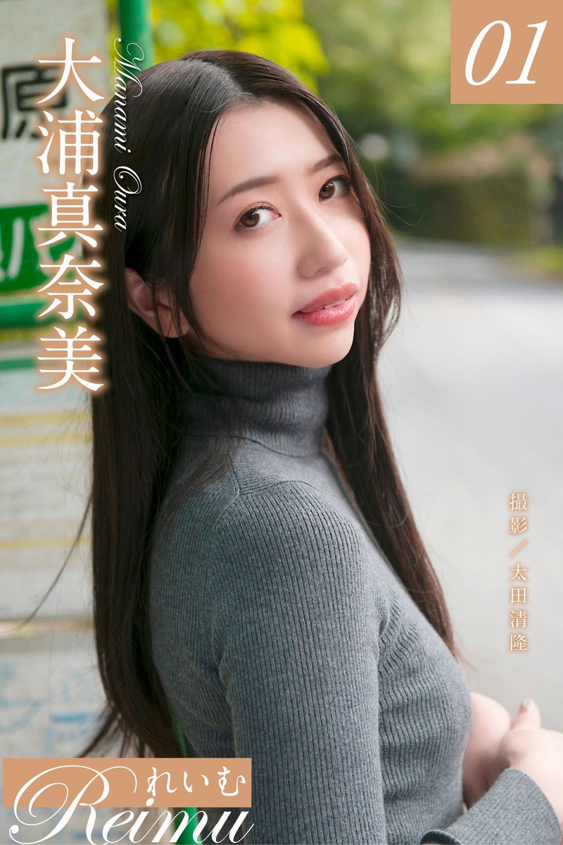 小肉姐 on Twitter: "[PB]2023-02【れいむ vol.01】#大浦真奈美 [125P 74M] #写真集 获取看个人简介"