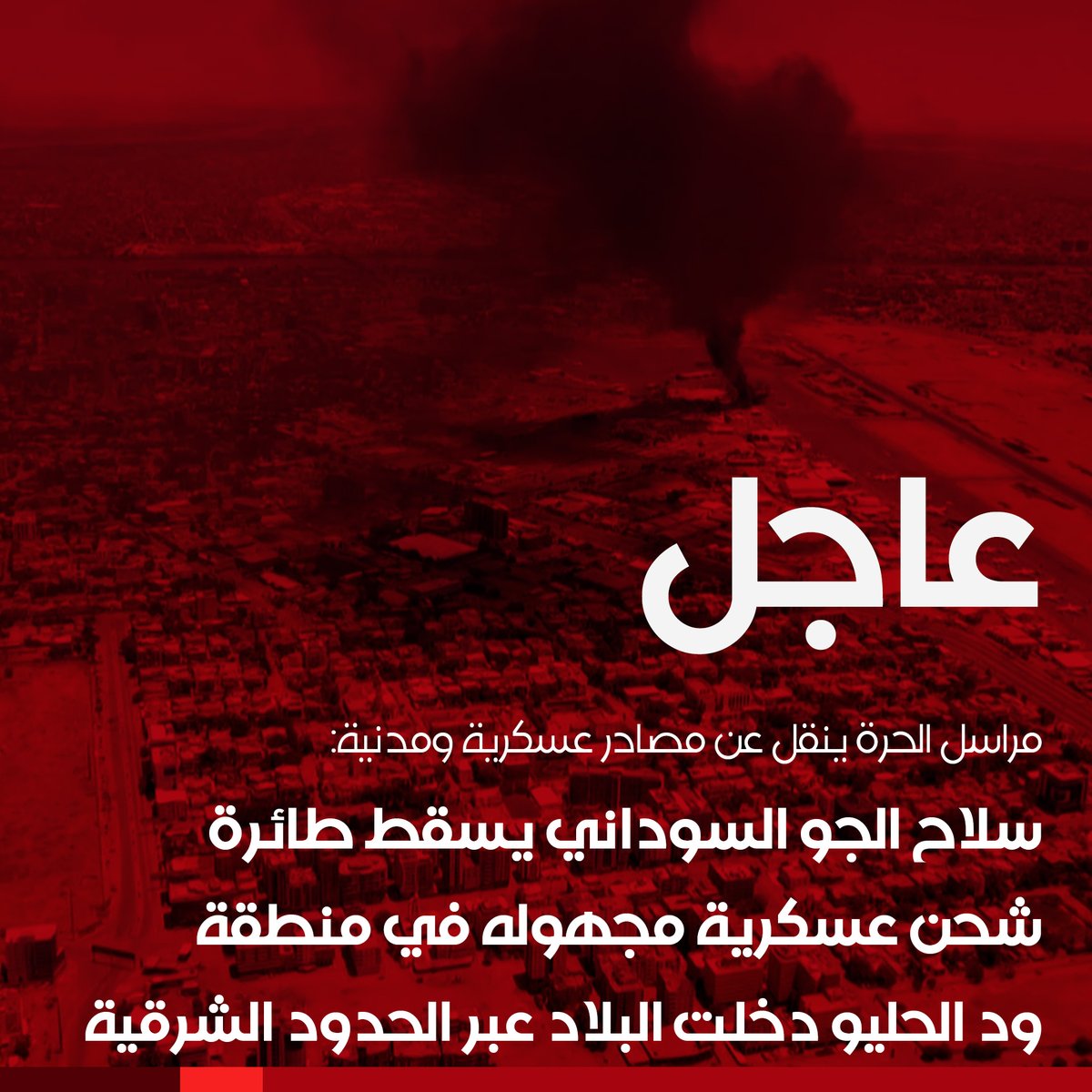 قناة الحرة On Twitter مراسل الحرة ينقل عن مصادر عسكرية ومدنية سلاح الجو السوداني يسقط طائرة