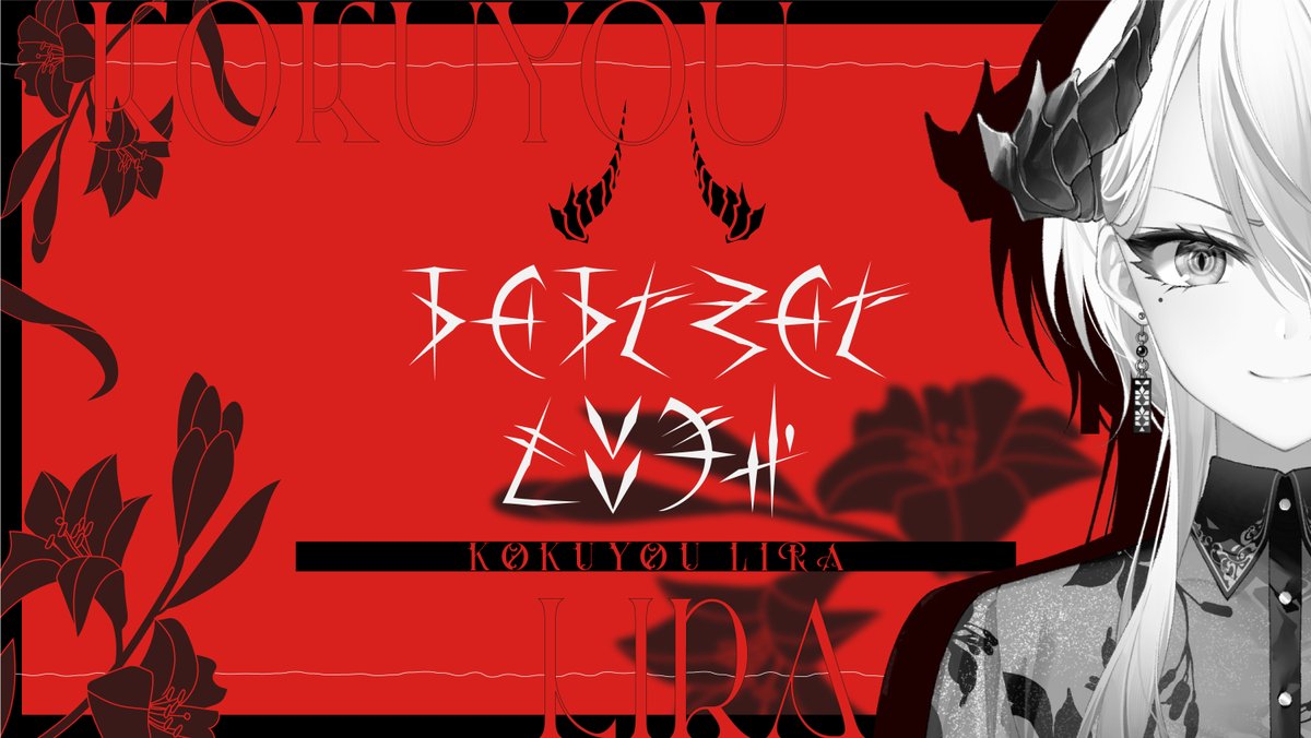 アサカデザイン on Twitter: "【制作紹介】 ソニー・ミュージックエンタテインメント 「VEE」Dev-e：黒燿リラさん（@KOKUYOU_LIRA）の 配信周りのデザインや ...