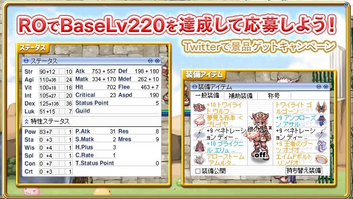 ROでBaseLv220を達成して応募しよう！Twitterで景品ゲットキャンペーン 準備中