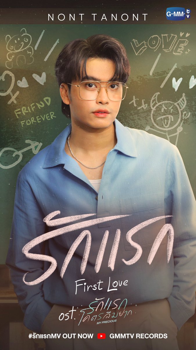 GMMTV on Twitter: "รักแรก (First Love) Ost. รักแรกโคตรลืมยาก | NONT TANONT รับชม MV: https ...