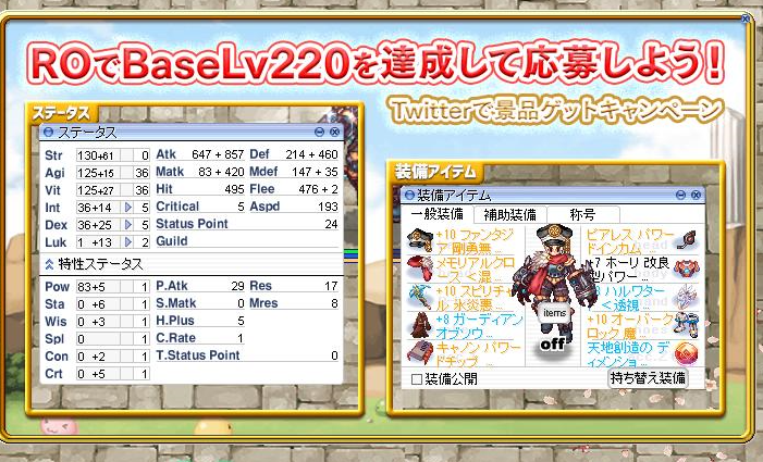 ROでBaseLv220を達成して応募しよう！Twitterで景品ゲットキャンペーン 準備中