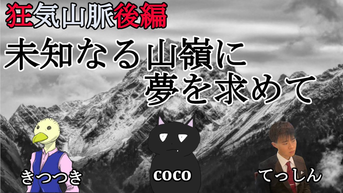 ｻﾉｼｭﾝ@ゲーム実況 on Twitter: "#TRPG 【セッション配信告知】 シナリオ名：狂気山脈 ～未知なる山嶺を夢に求めて～ シナリオ製作者:まだら牛様 日時：5/6 13:00 ...