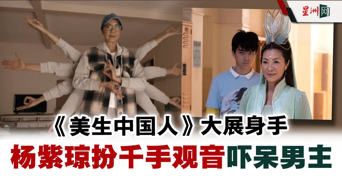 Sin Chew Daily 星洲日報 on Twitter: "#杨紫琼 施展千手观音的仙术（内附视频） #星洲日报 #sinchew 追看更多娱乐新闻：http://bit.ly ...