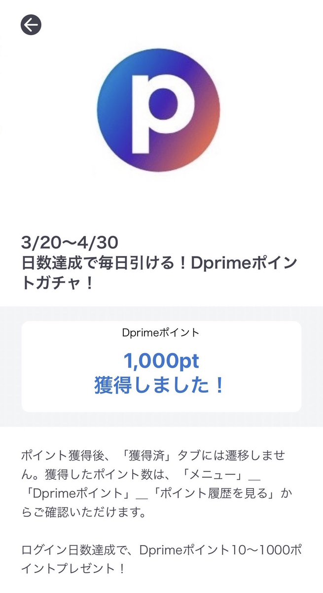 OTAKE【ポイ活アドバイザー】 on Twitter: "えっ、やばい😭😭😭 Dprimeポイント1,000ポイント当たったぁ‼️ ちゃんと毎日ログインしてガチャってる努力が報われた瞬間最高 ...
