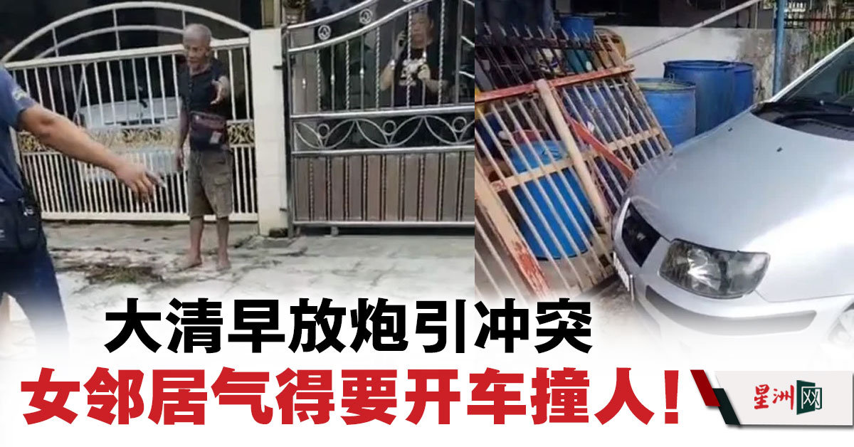 Sin Chew Daily 星洲日報 On Twitter 当地邻居透露,“放炮事件”只是冰山一角,2人其实是积怨已深。 星洲日报 Sinchew Sinchew