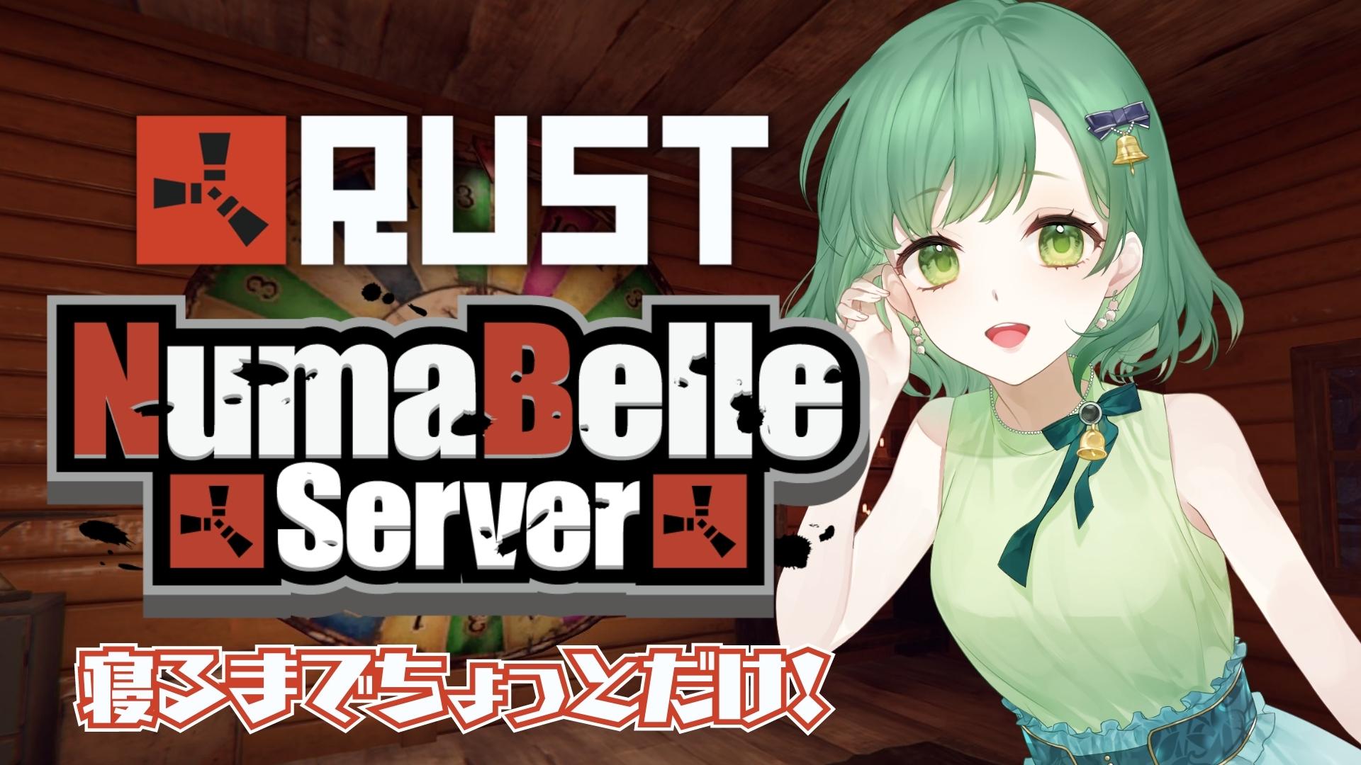 上澄べる🔔🎶夜更かし建築士系VTuber on Twitter: "配信開始しました！ 寝るまでちょっとだけ、RUSTやってくよー！ #べるの団欒 #RUST #numabelle鯖 ...