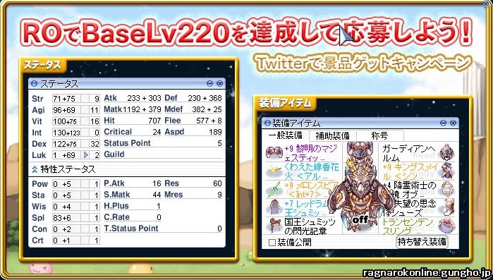 ROでBaseLv220を達成して応募しよう！Twitterで景品ゲットキャンペーン 準備中