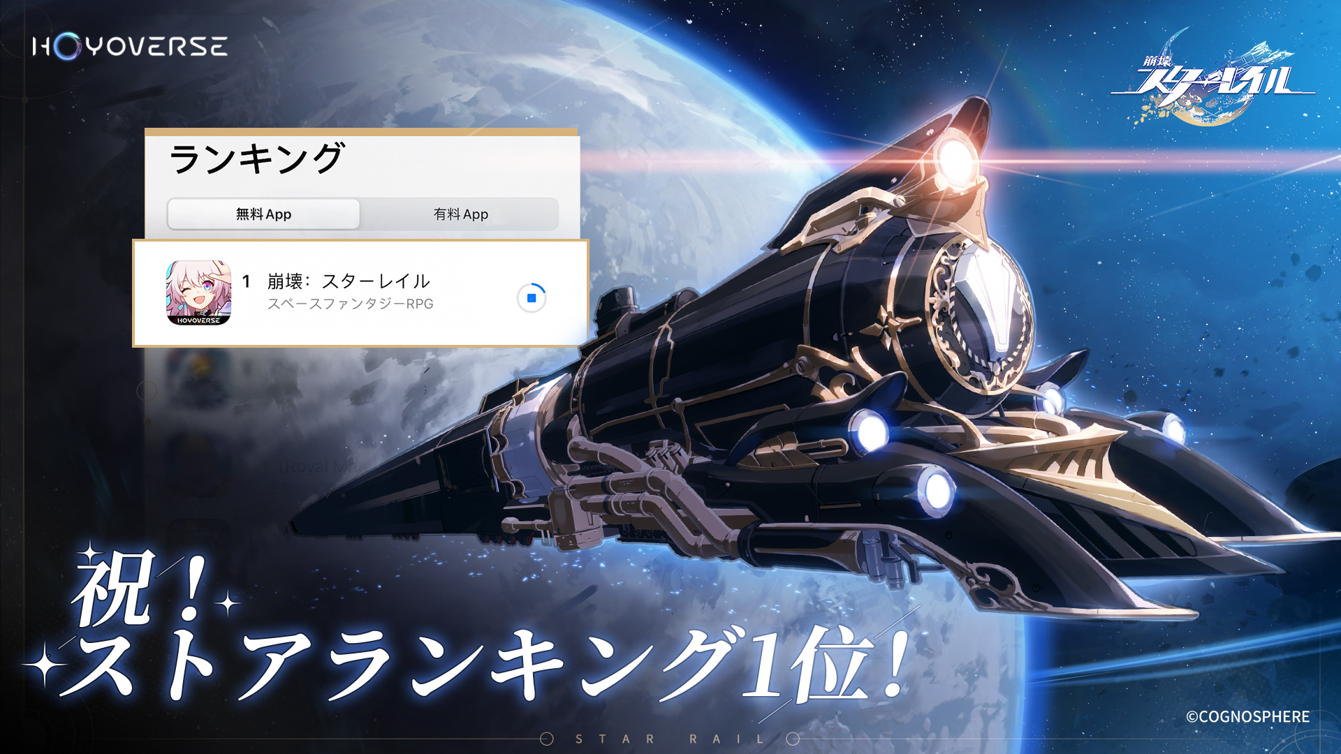 崩壊:スターレイル On Twitter ㊗ストアランキング1位獲得🎉 応援してくださる開拓者様のおかげで 崩壊スターレイル は事前
