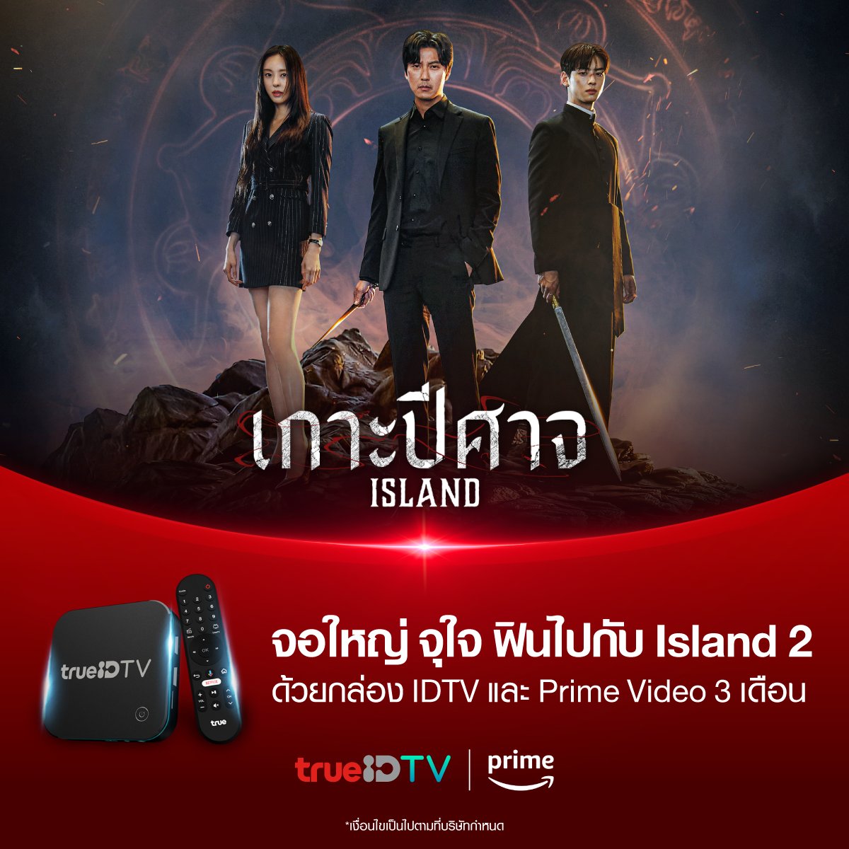 TrueID on Twitter: "😍 อิน มันส์ กับ Island 2 รับชมผ่าน TV จอใหญ่ จุใจ เมื่อซื้อกล่อง TrueID TV ...