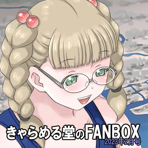 きゃらめる堂 on Twitter: "pixivFANBOX 2023年2月号のバックナンバーをBOOTHにて販売開始しました。見逃してしまった方はぜひこちらをご利用ください～。 きゃらめる ...